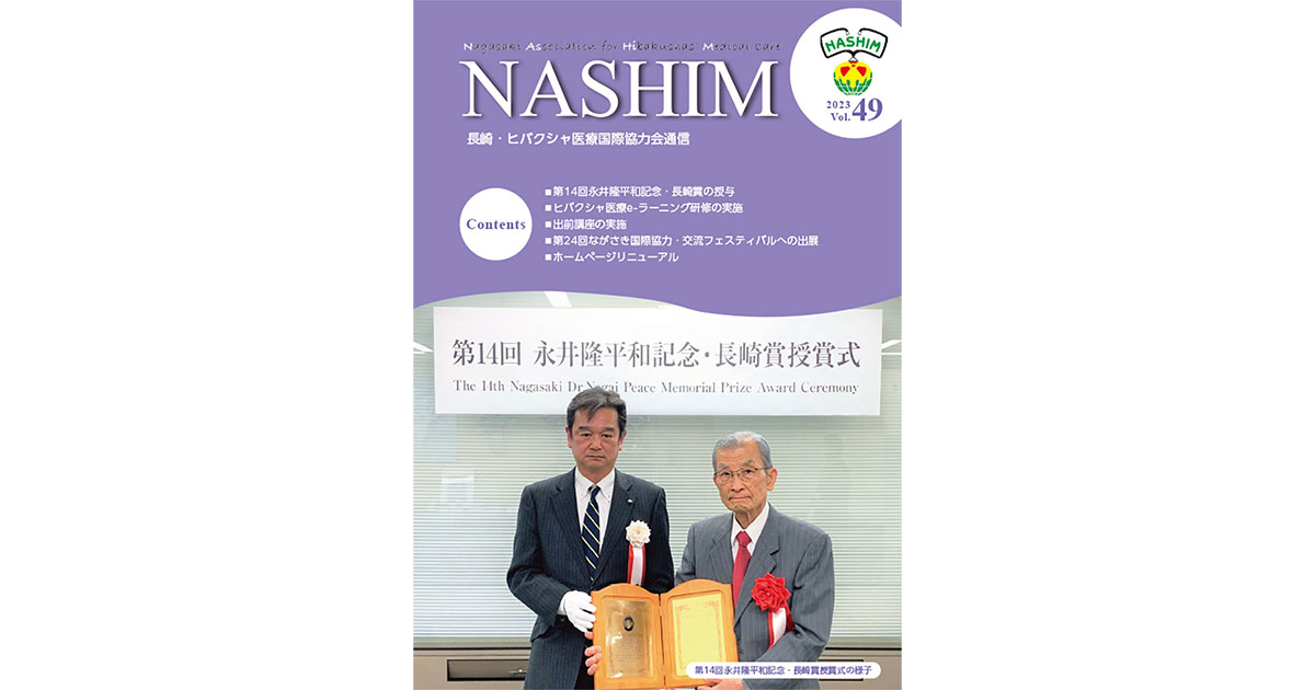 機関誌「ナシム」第49号を発刊致しました - NASHIM